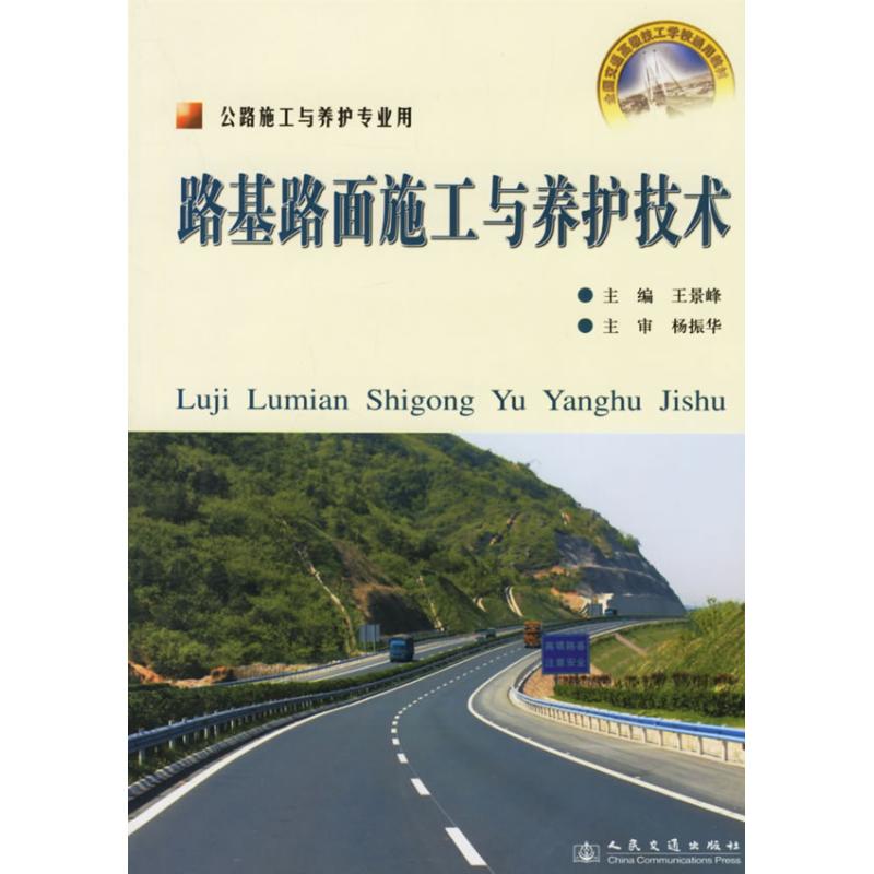 路基路面施工与养护技术(高级技工)