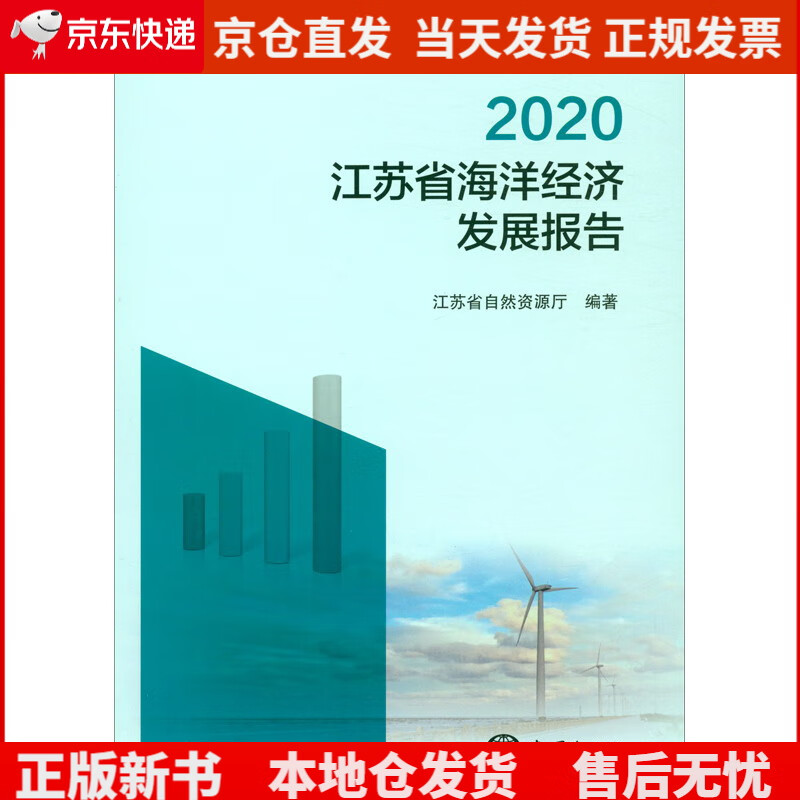 2020江苏省海洋经济发展报告，
