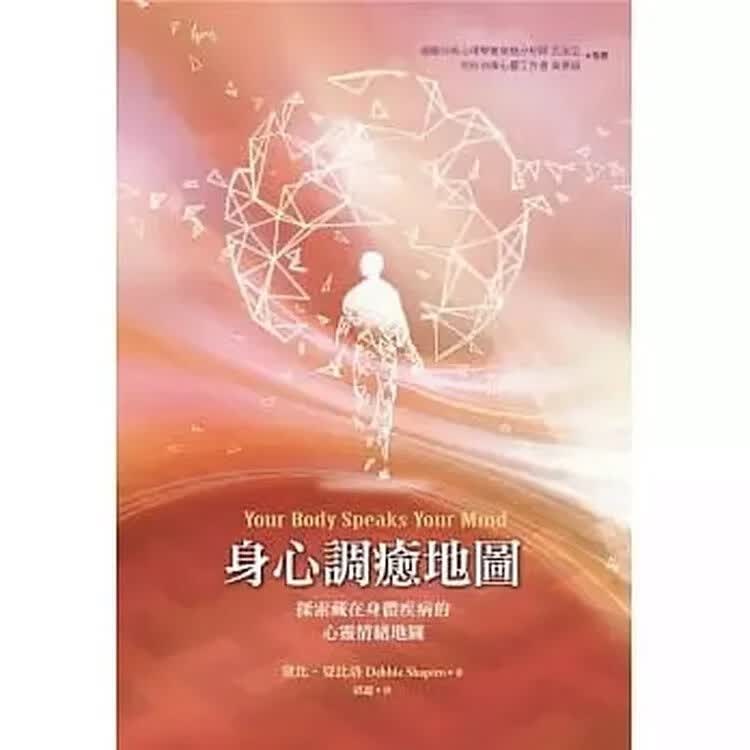 順豐!黛比夏比洛《身心調癒地圖（二版）》生命潛能580