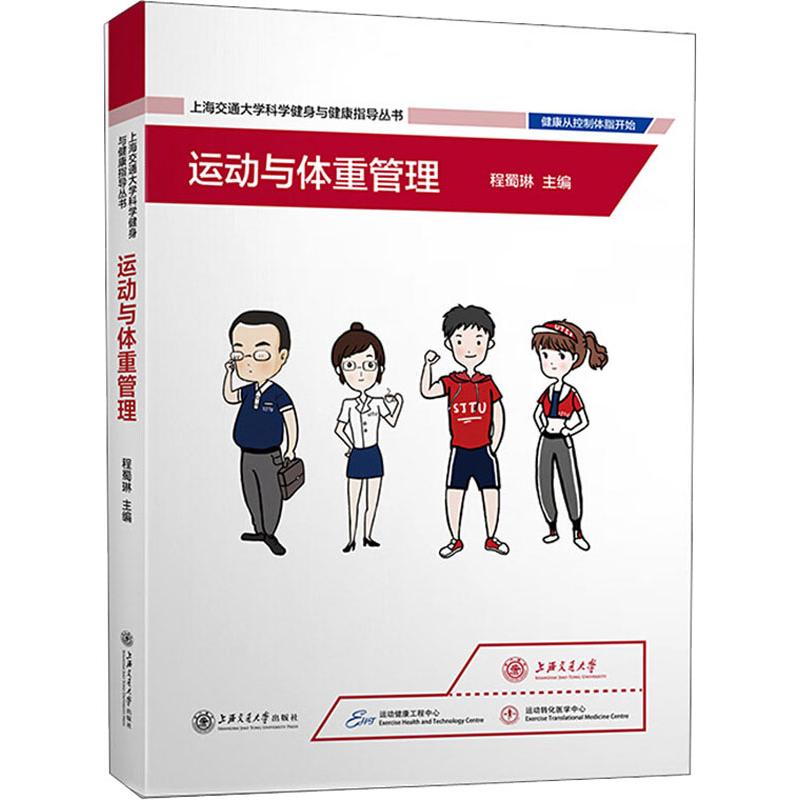 运动与体重管理 程蜀琳 编 书籍