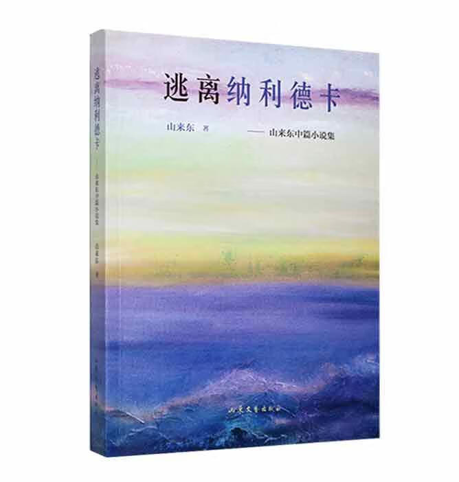 全新现货 逃离纳利德卡 9787532967292  山来东 山东文艺出版社有限公司 小说