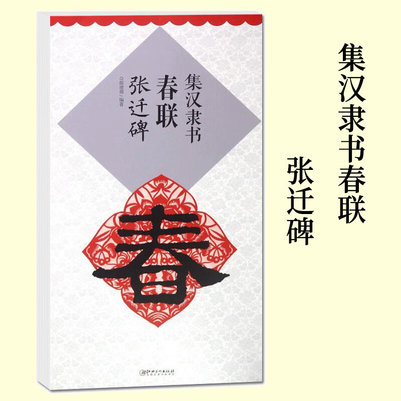 【清仓】集字春联 历代法书善字精赏 名家书法集字楷书行书隶书篆 集汉隶书春联 张迁碑