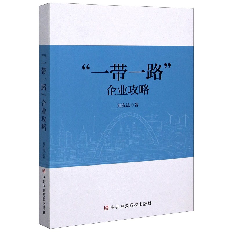 一带一路企业攻略