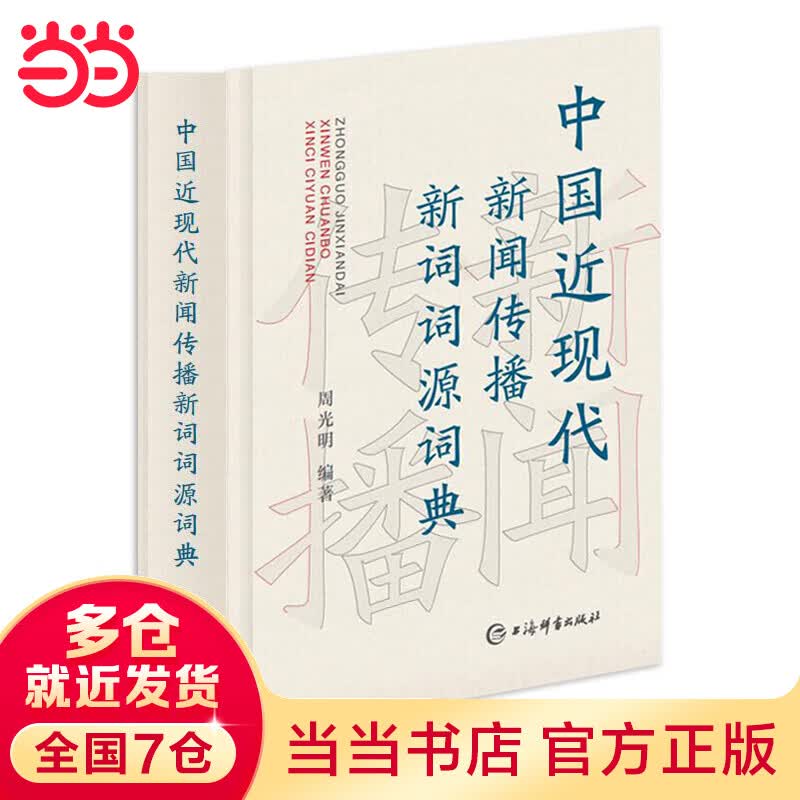 中国近现代新闻传播新词词源词典
