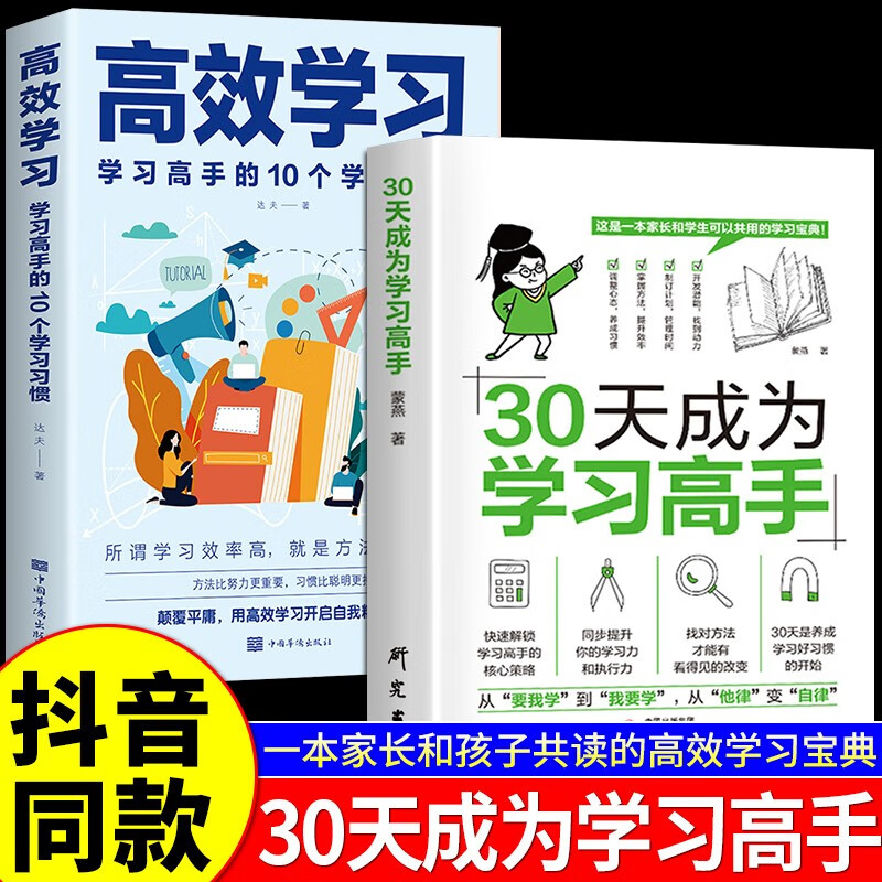 30天成为学习高手 抖音同款小学生自主学习启蒙书学霸养成记培养孩子好习惯学习方法提高学习效率百科全书学习大百科 【全2册】30天成为学习高手+高效学习