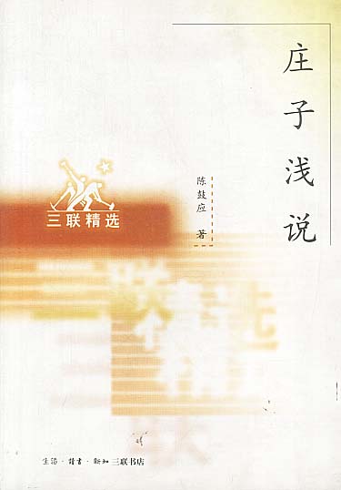 庄子浅说 陈鼓应 著