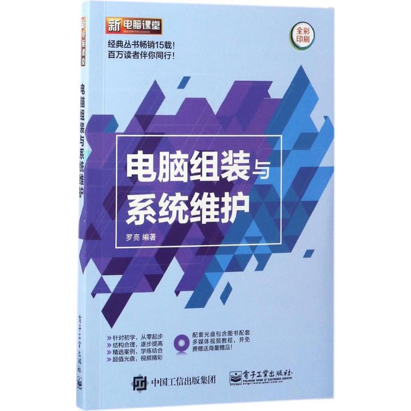电脑组装与系统维护 罗亮 书籍