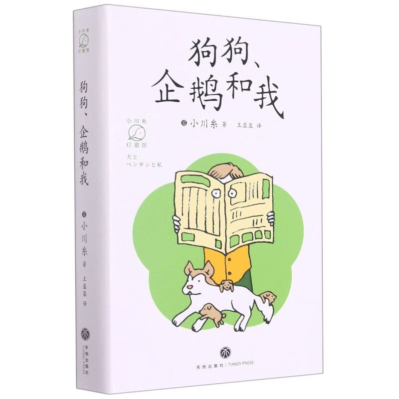 狗狗企鹅和我/小川糸疗愈馆