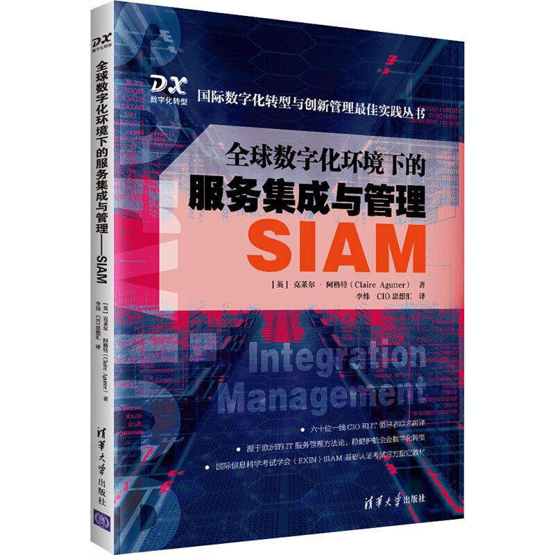 全球数字化环境下的服务集成与管理 SIAM
