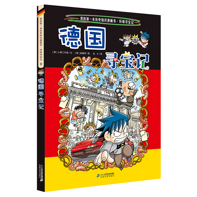德国寻宝记我的第一本科学漫画书环球寻宝记系列9 6-8-10-12岁科普百科知识漫画书课外阅读畅销书