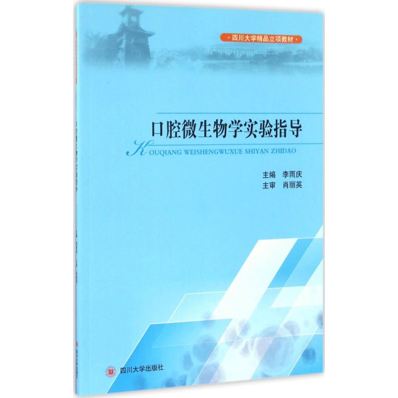 口腔微生物学实验指导