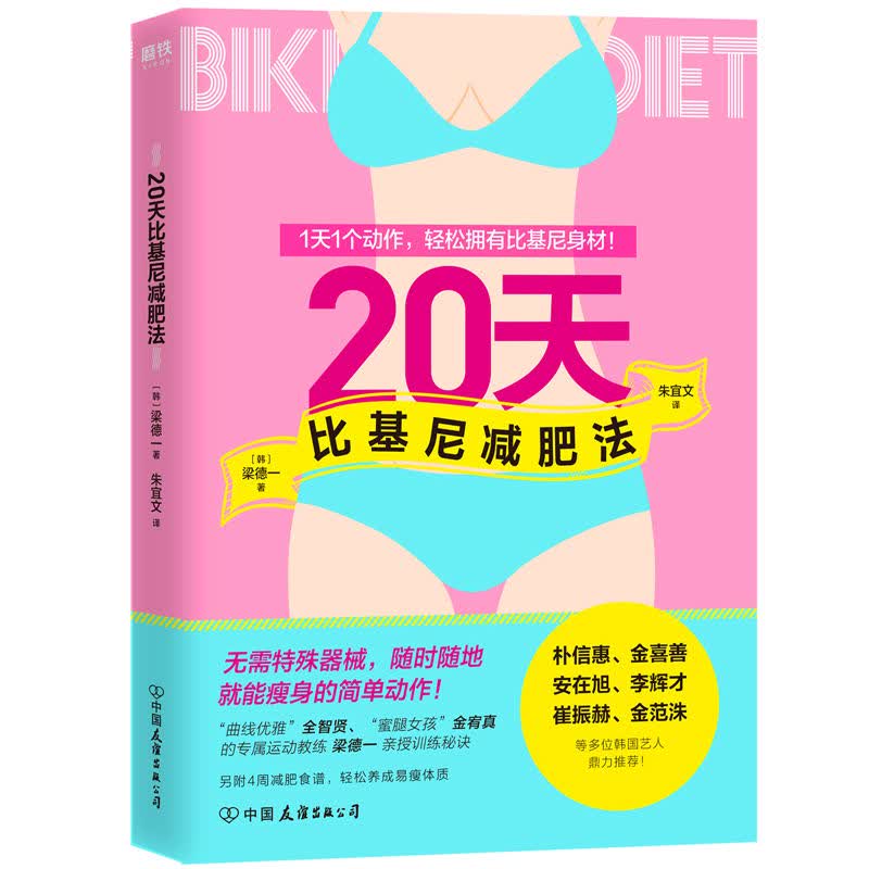 20天比基尼减肥法 [韩]梁德一 著 韩国艺人专属运动教练亲授训练秘决,无需特殊器械,随时随地 能瘦!另附减肥食谱