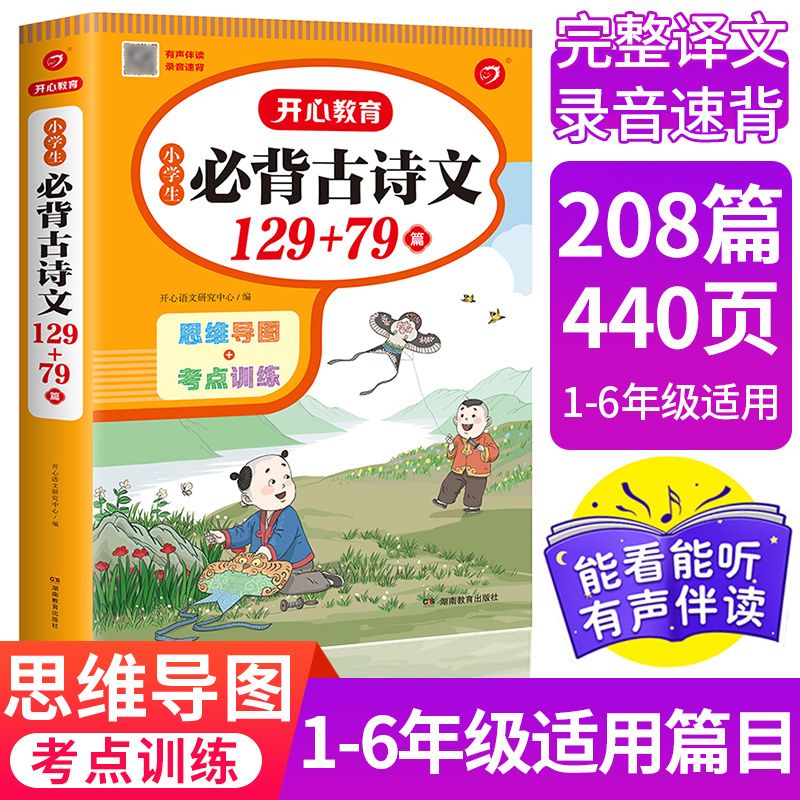 2023春新版小学生必背古诗文129+79篇思维导图速背版 小学生必背古诗文129+79篇 小学通用