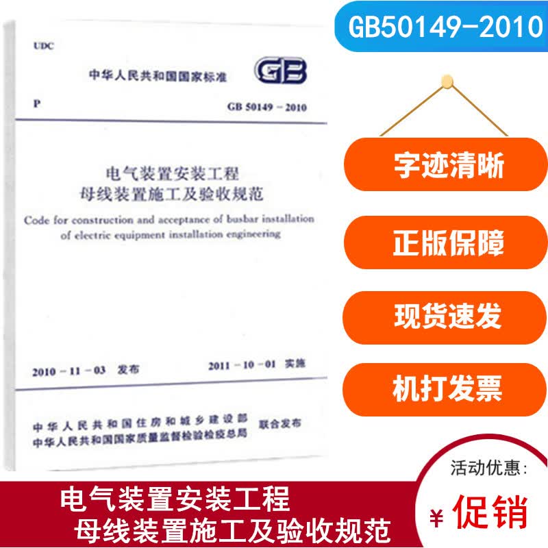 GB 50149-2010 电气装置安装工程 母线装置施工及验收规范 标准