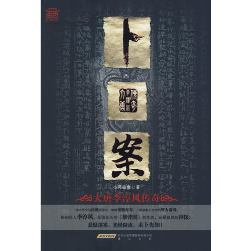 卜案 大唐李淳风传奇 小号鲨鱼【，放心购买】
