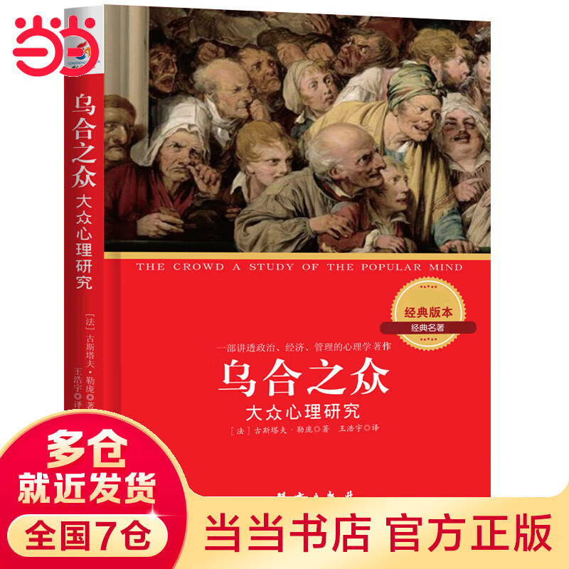 乌合之众 : 大众心理研究（随书附带英文版）