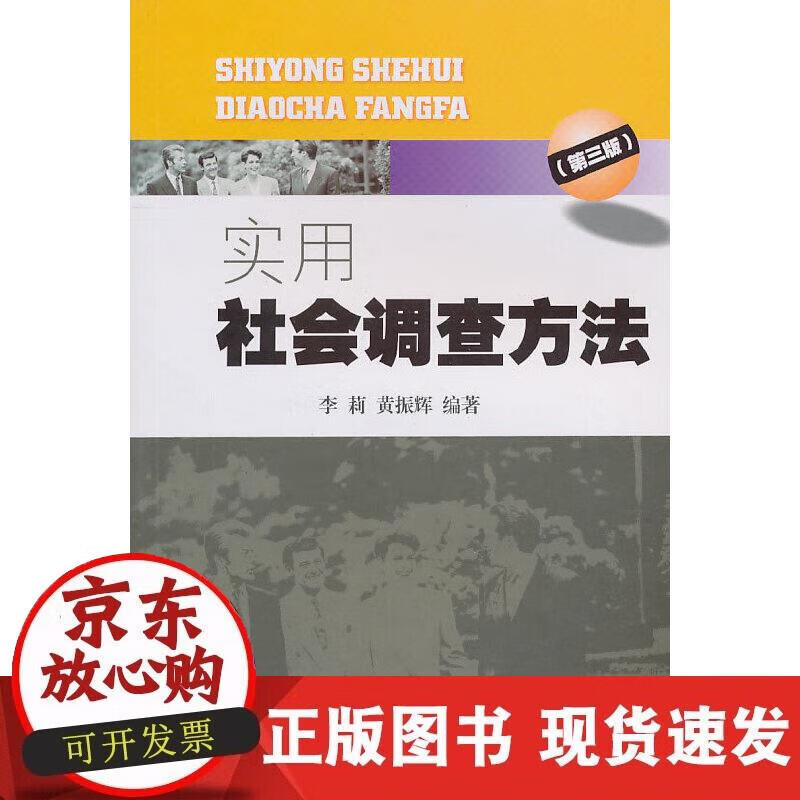 【现货】实用社会调查方法