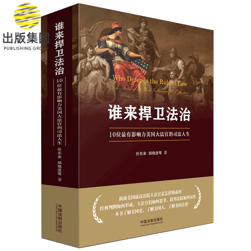 谁来捍卫法治： 10位最有影响力美国大法官的司法人生 【美国法治三部曲】