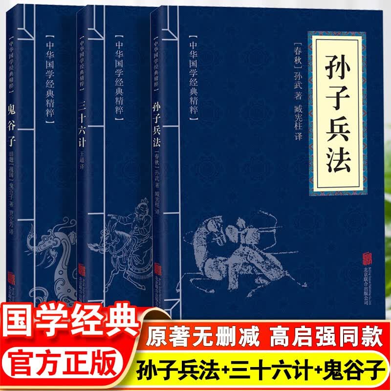 三十六计 中华国学经典精粹诸子经典本 原版原著无删减原文白话文译文注释青少年小学生国学经典36计儿童版商业战略解读 狂飙同 【全3册】三十六计+孙子兵法+鬼谷子