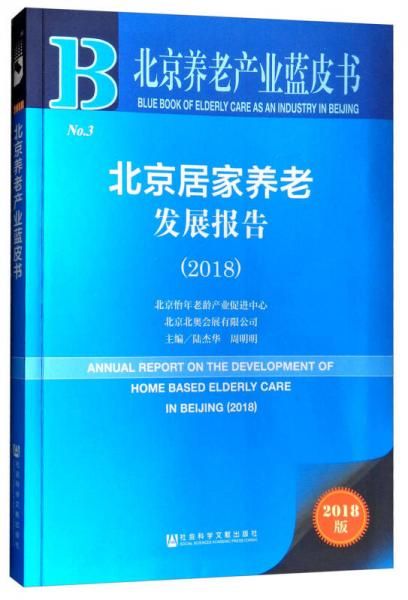 北京居家养老发展报告2018版9787520128308