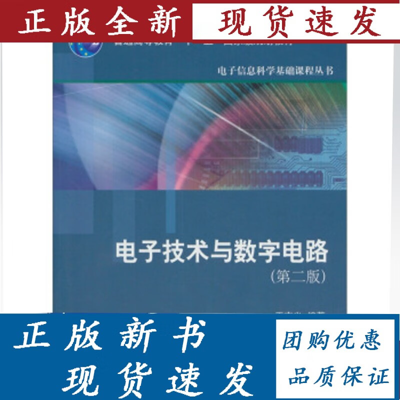 电子技术与数字电路(第二版)