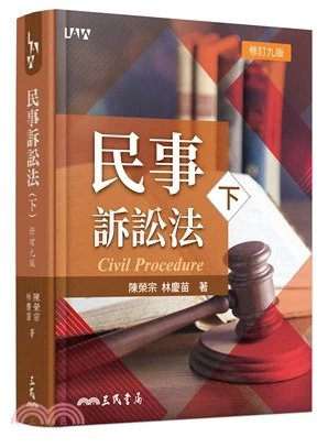 !陳榮宗《民事訴訟法(下)(修訂九版)》三民690