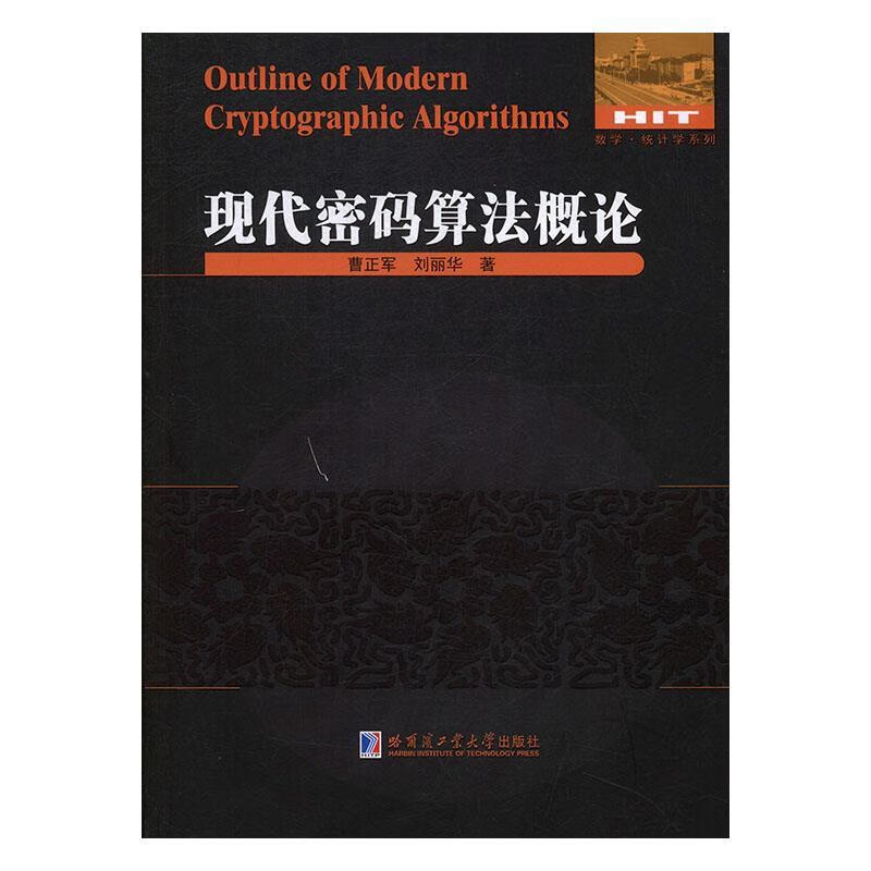 现代密码算法概论 曹正军,刘丽华 著