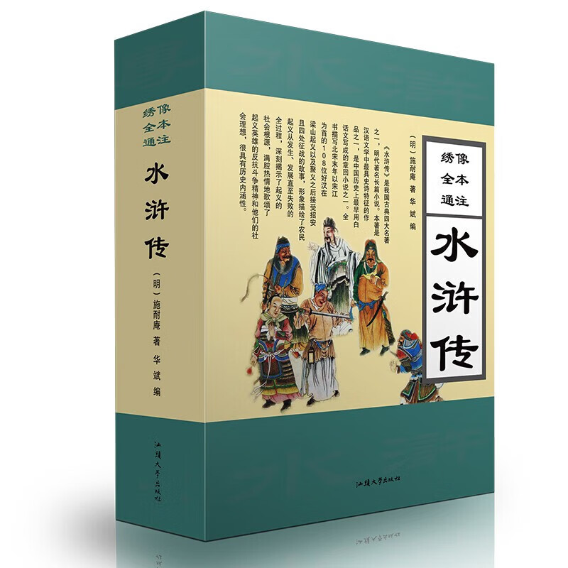 【神劵专区】全960页 水浒传 赠人物关系图 中国经典四大名著无删减版 青少年版版