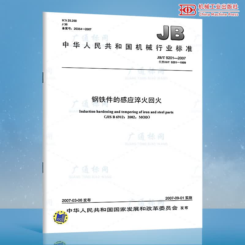 JB/T 9201-2007 钢铁件的感应淬火回火