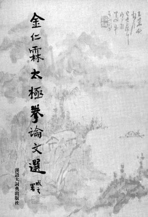 金仁霖太极拳论文选 金仁霖【书】