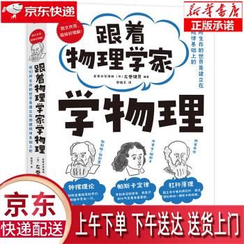 【新华畅销图书】跟着物理学家学物理 好玩有趣，与历代科学家一起，愉快地理解50个重要的物理法则和