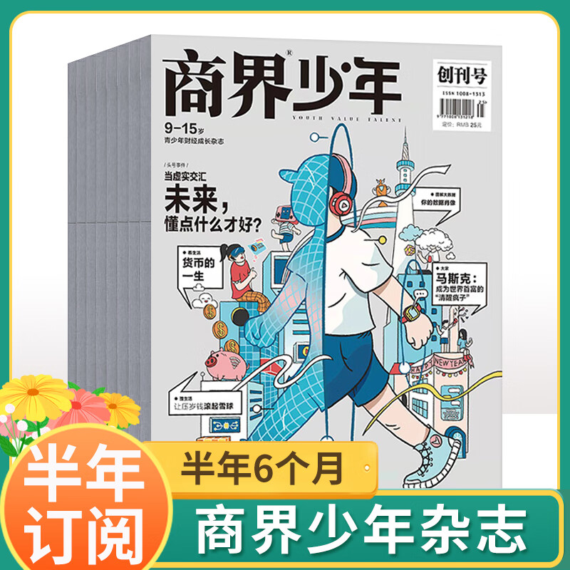 【4月】商界少年杂志2023年4321月-年全年总12期适合9-15岁阅读青少年财 半年订阅默认当月起订