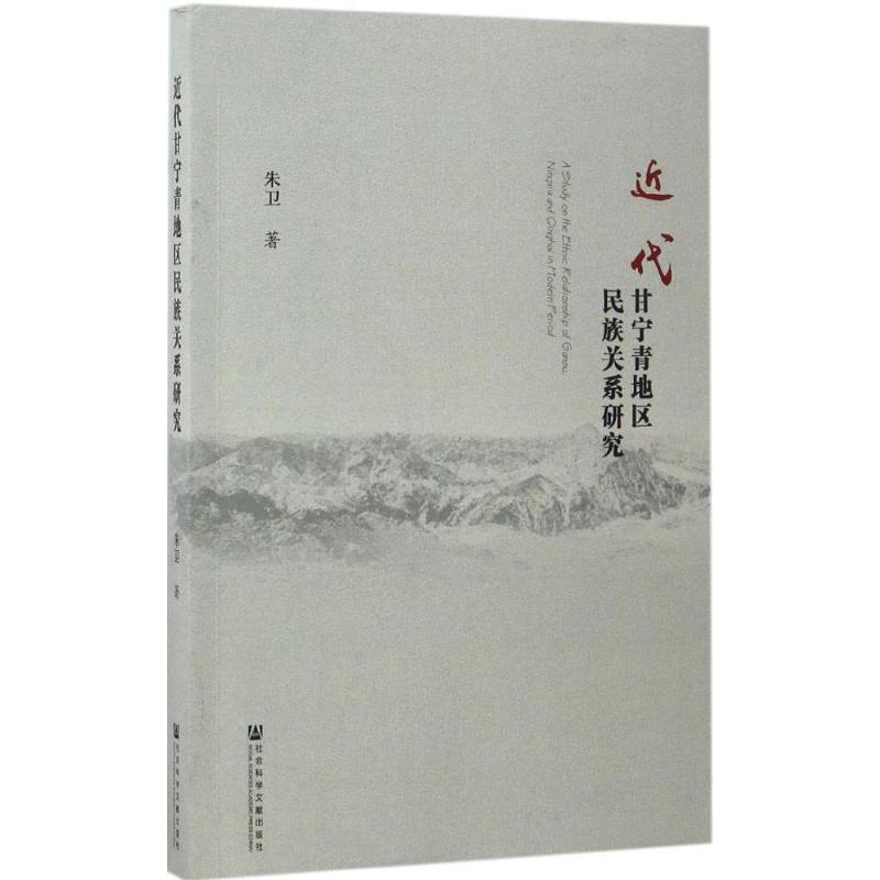 近代甘宁青地区民族关系研究