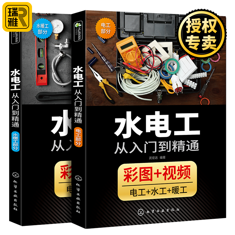 水电工从入门到精通 全彩图解 水电工书籍 家装水电工安装教程 零基础自学家装电工布线电路接线