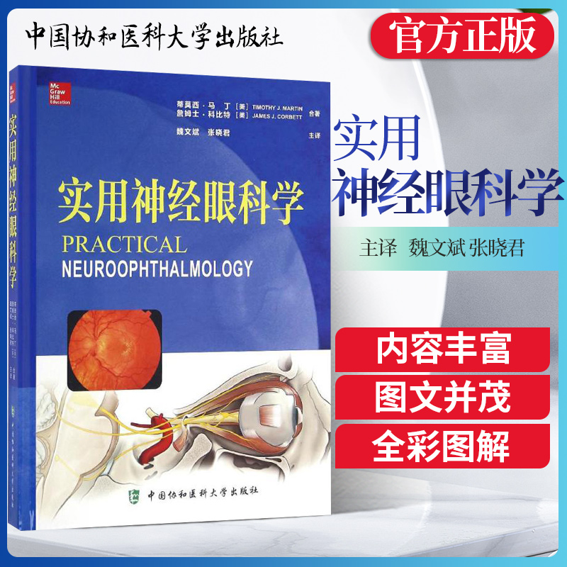 实用神经眼科学 (美)蒂莫西·马丁(Timothy J.Martin),(美)詹姆士·科比特(Ja