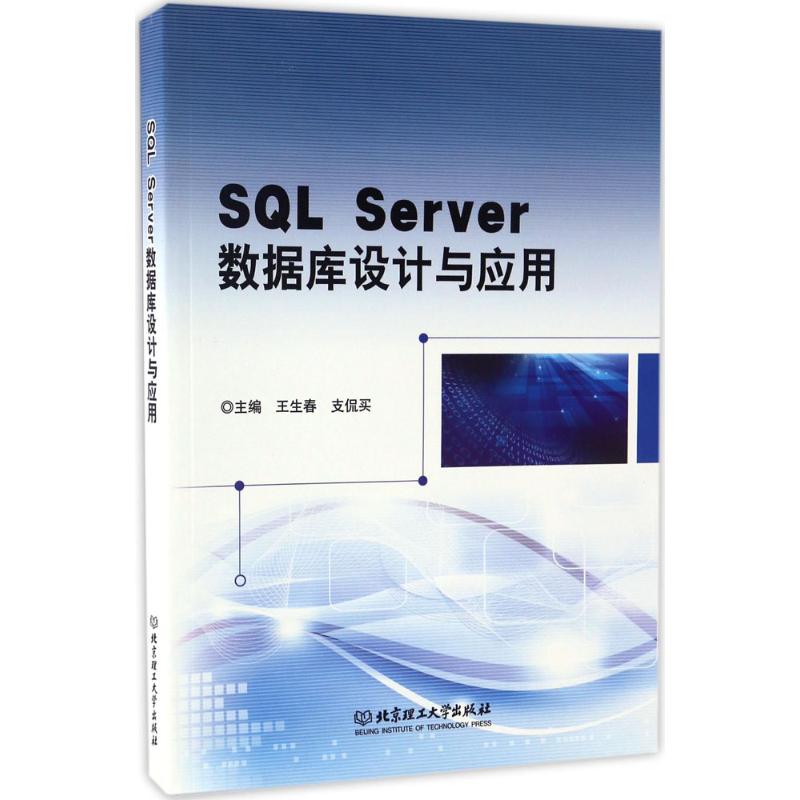 SQL Server数据库设计与应用