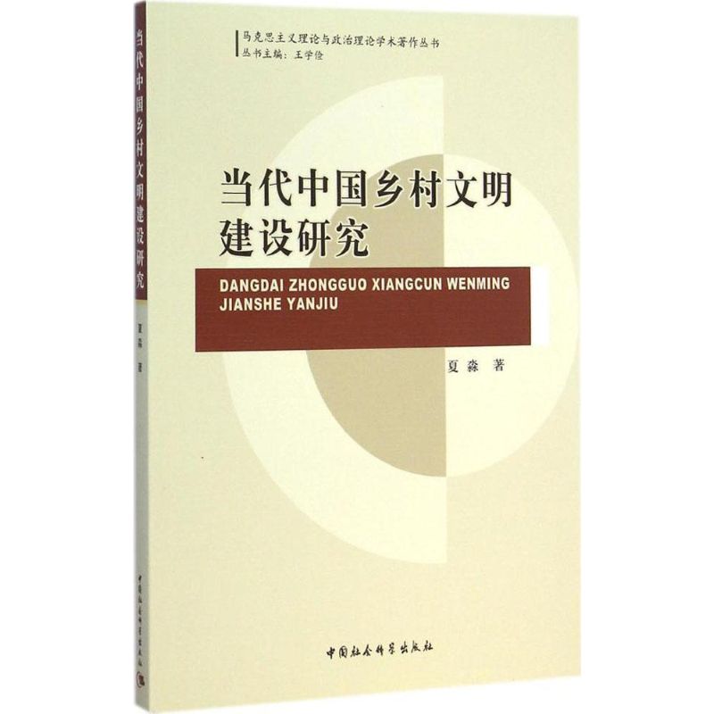 当代中国乡村文明建设研究