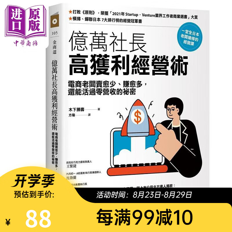 亿万社长高获利经营术 电商老板带你卖愈少 赚愈多 还能活过零营收的秘密 港台原版 木下胜寿 商业周刊
