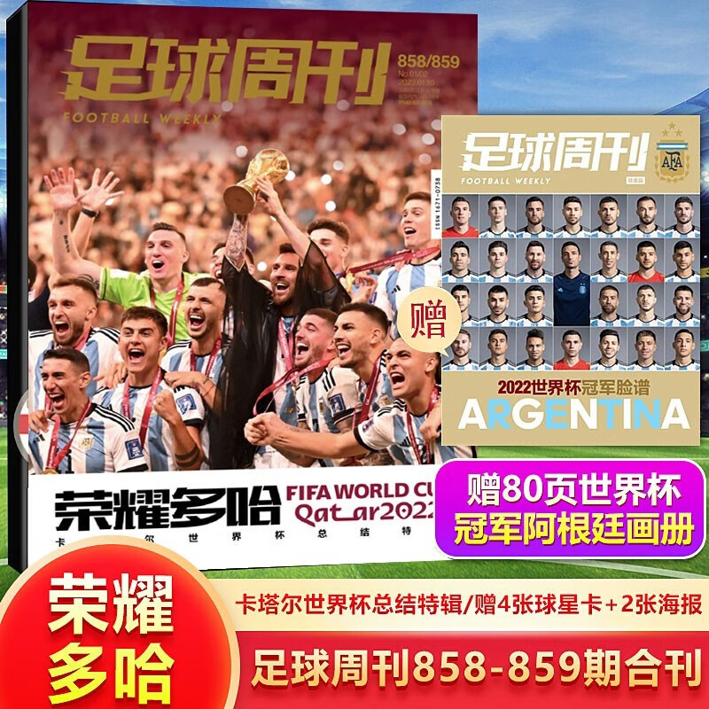 足球周刊杂志 足球858-859期 （总结特刊+冠军画册）