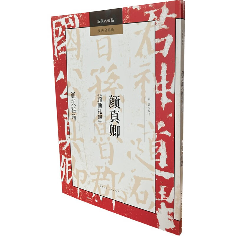 历代名碑帖技法全解析——颜真卿《颜勤礼碑》通关秘籍