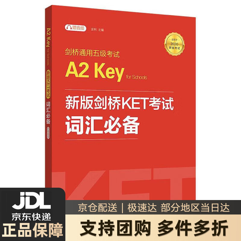 【 送货上门】剑桥通用五级考试A2 Key for Schools：新版剑桥KET考试词汇必备（适用于2020新版