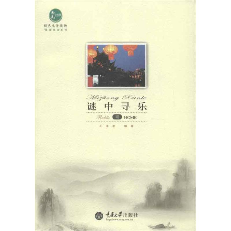 谜中寻乐