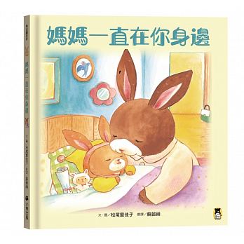 现货 一直在你身边 小熊出版