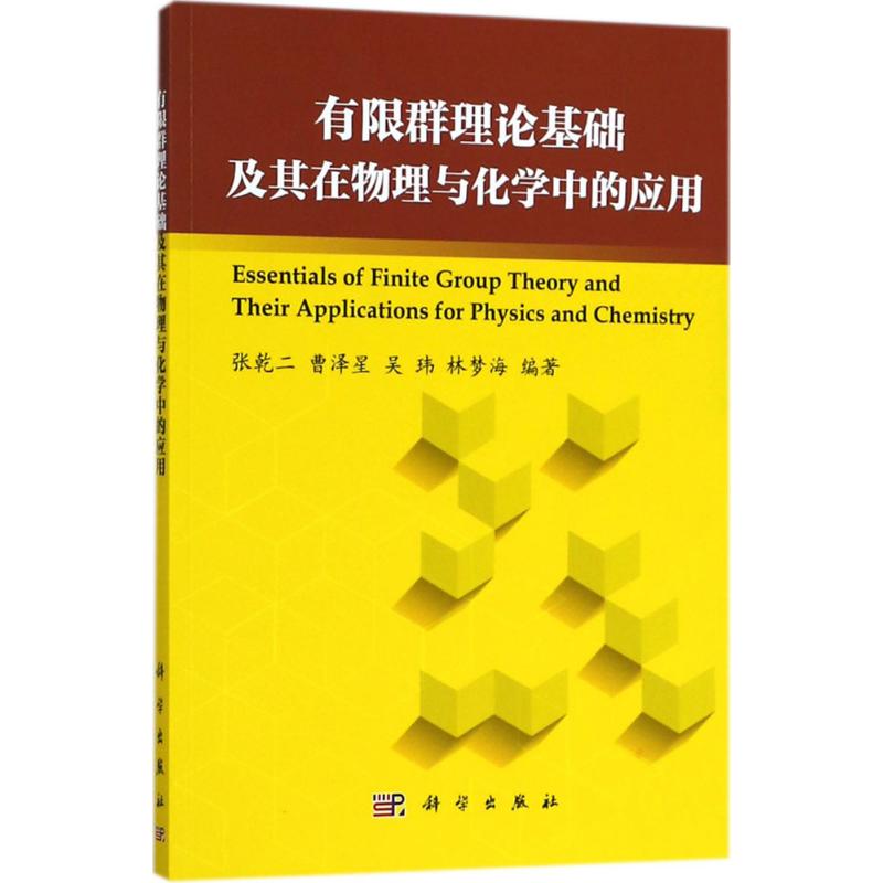 有限群基础理论及其在物理与化学中的应用