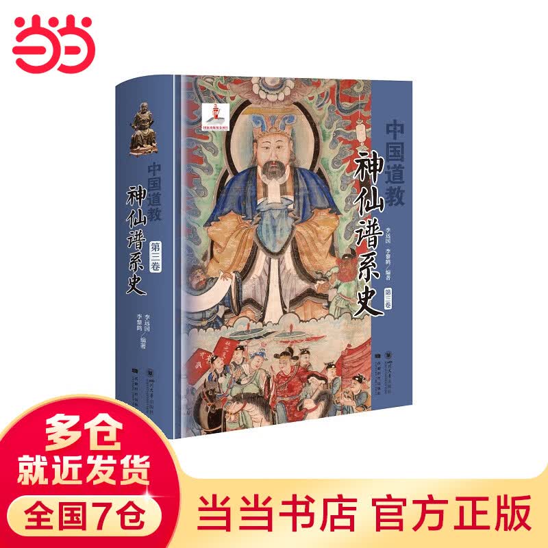 中国道教神仙谱系史（第三卷）