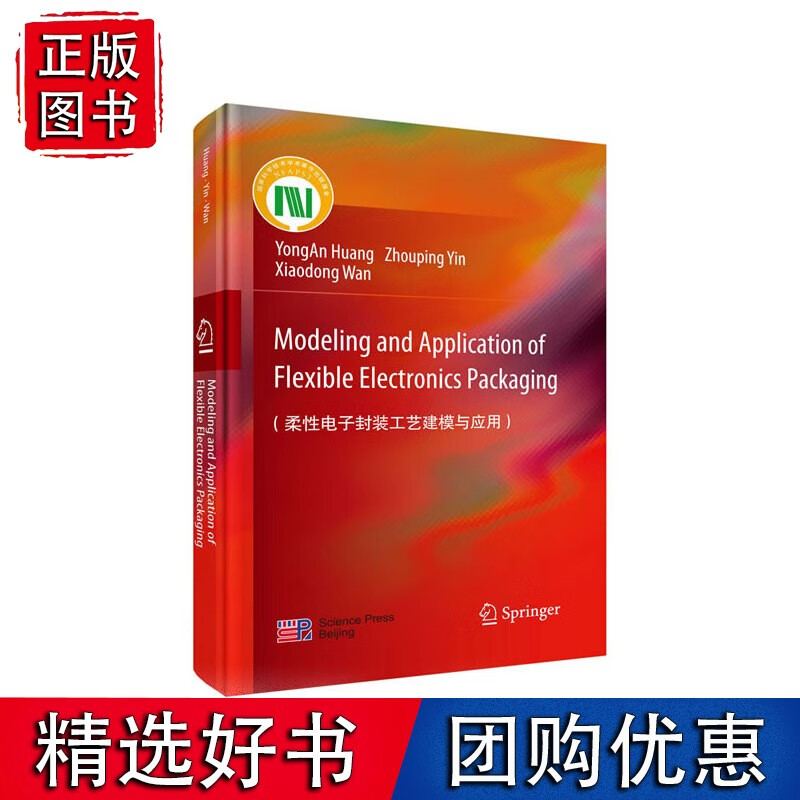 柔性电子封装工艺建模与应用（英文版）