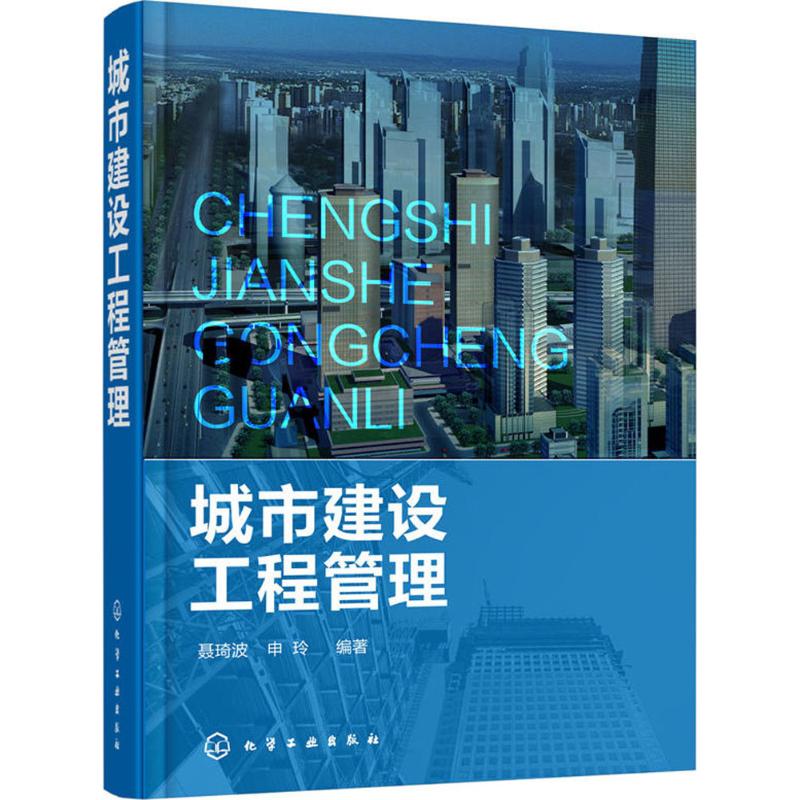 城市建设工程管理