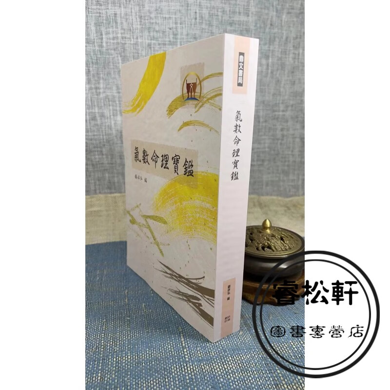气数命理宝鉴 顾祥弘 鼎文