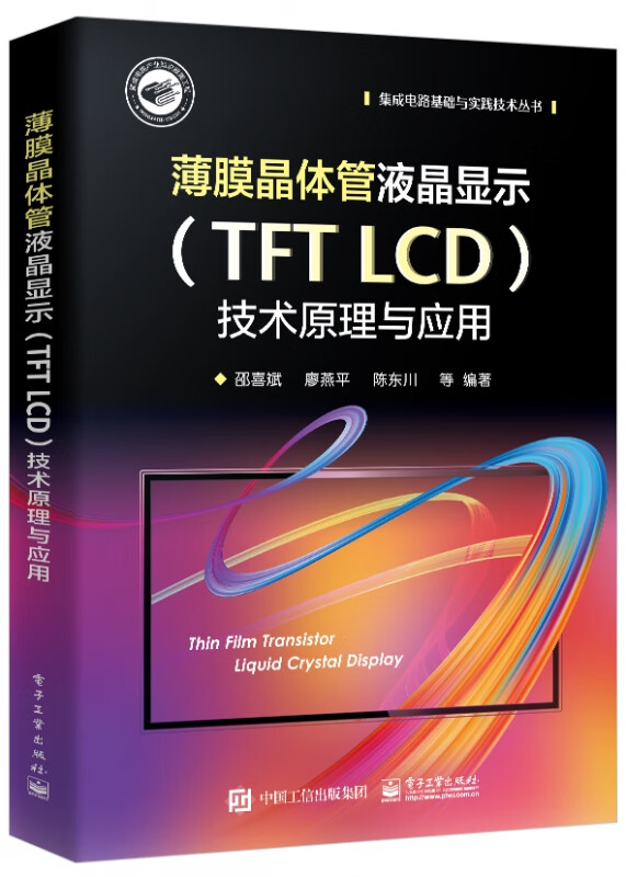 薄膜晶体管液晶显示（TFT LCD）技术原理与应用