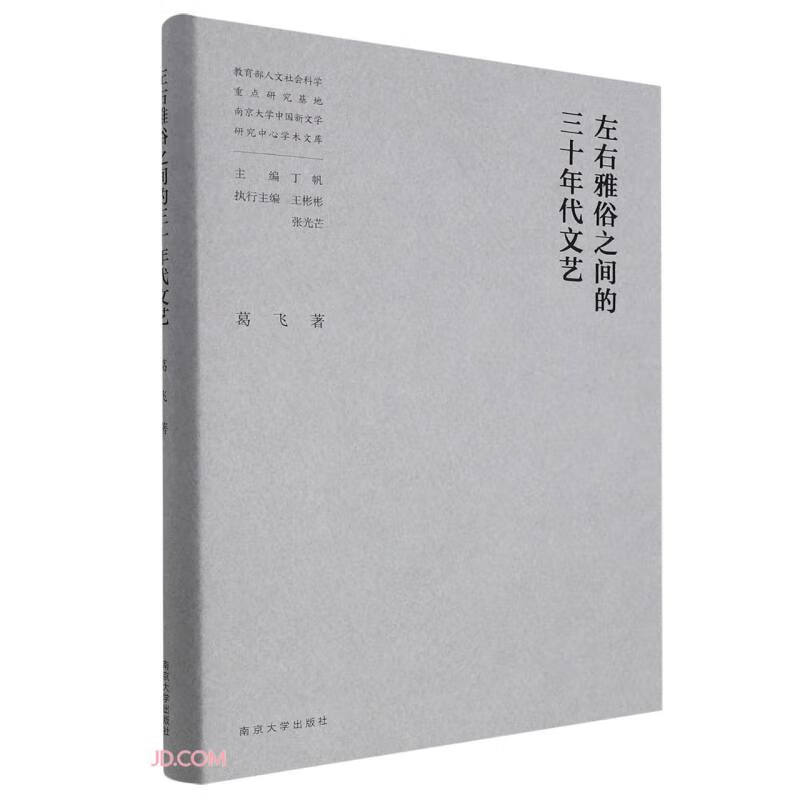 左右雅俗之间的三十年代文艺//教育部人文社会科学重点研究基地南京大学中国新文学研究中心学术文库